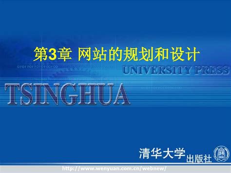 第3章 网站的规划和设计 word文档在线阅读与下载 无忧文档