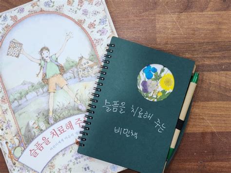 그림책원예수업 독서원예치료강의 슬픔을치료해주는 비밀책 비밀노트만들기 도서관원예수업 마음처방전 네이버 블로그