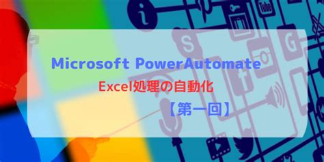 Power Automate入門Excel処理の自動化をMicrosoft PowerAutomateで試してみた第一回 BizTechDX