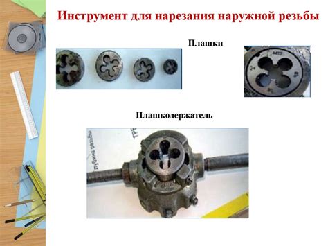 Нарезание наружной и внутренней резьбы вручную - презентация онлайн