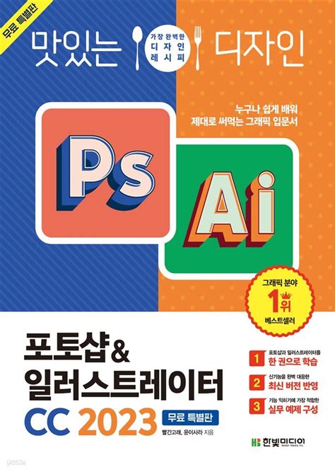 맛있는 디자인 포토샵and일러스트레이터 Cc 2023 무료특별판 Yes24