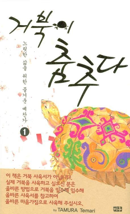 거북이 춤추다 1 Tamura Temari 교보문고