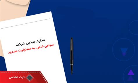 تبدیل شرکت سهامی خاص به مسئولیت محدود قوانین 1403