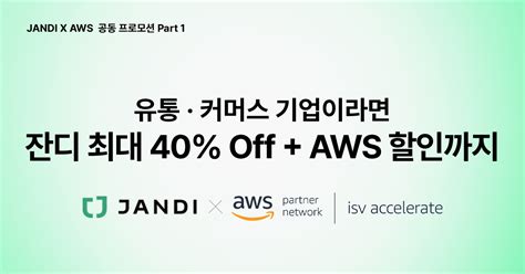 Aws X Jandi 유통·커머스 기업에 공동 할인 혜택 제공 업무용 협업툴 Jandi 블로그