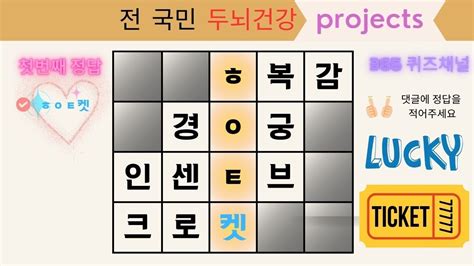 대한민국 두뇌운동 프로젝트 가로 세로 단어 찾기 40 Youtube