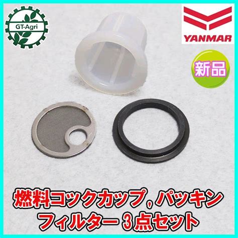 燃料コックカップ パッキン フィルター 3点セット ヤンマー ガソリンエンジン 部品パーツ【新品】 定形外送料無料 Yanmar