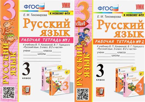 Русский язык 3 класс Рабочие тетради Части 1 2 комплект к учебнику В П Канакиной и др