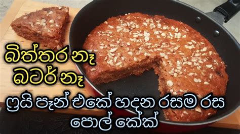 බිත්තර බටර් බීටර් අවන් නැතිව පෑන් එකේ ලිපේ හදන රසම රස පොල් කේක් Pol Cake Recipe Sinhala Youtube