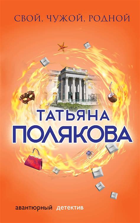Svoy Chuzhoy Rodnoy 9785040916238 Tatyana Polyakova Books