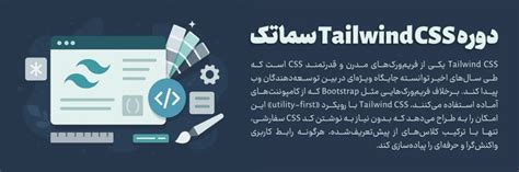 دوره tailwind css در سماتک طراحی رابط کاربری مدرن