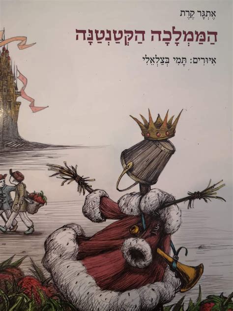 אתגר קרת הממלכה הקטנטנה The Last Word Books