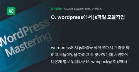 Wordpress에서 Js파일 모듈작업 인프런 커뮤니티 질문and답변