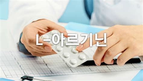 L 아르기닌 효능과 부작용 서민정보센터