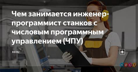 Чем занимается инженер программист станков с числовым программным управлением ЧПУ Дзен
