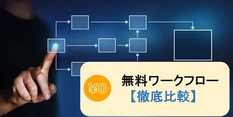 【비교표유】 무료로 사용할 수 있는 추천 워크플로우 시스템을 철저 비교 웹 회의 Chat And Messenger
