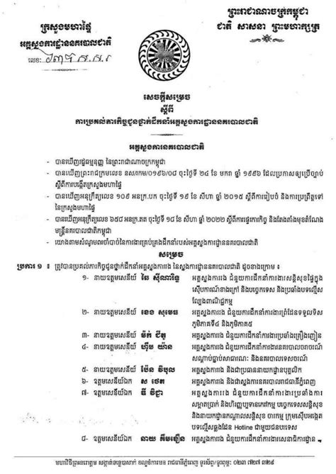 នាយឧត្តមសេនីយ៍ នេត សាវឿន ចេញសេចក្ដីសម្រេចប្រគល់ភារកិច្ច ជូនអគ្គស្នងការរងនគរបាលជាតិ ចំនួន ១៧រូប
