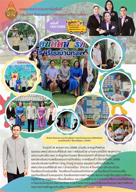 สำนักงานเขตพื้นที่การศึกษาประถมศึกษาประจวบคีรีขันธ์ วันศุกร์ 16 พฤษภาคม 2568 นายชัย ชาตรูป