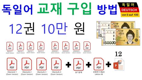 독일어 교재 구입 가격 내용 주문 및 다운로드 방법 Youtube