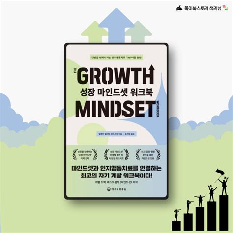 책리뷰 성장 마인드 셋 워크북 마인드 셋의 중요성 고정 마인드셋에서 성장 마인드셋으로 전환할 수 있는 확실한 방법 저자 캐럴드웩 강력 추천 네이버 블로그