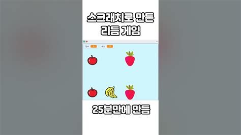 스크래치 게임 만들기 리듬 게임 Youtube
