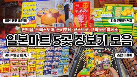 일본마트 5곳 장보기 모음 편의점 돈키호테 코스트코 드럭스토어 고속도로 휴게소🛍️ 장보기 브이로그 일본일상 브이로그 일본 마트 쇼핑리스트 일본마트