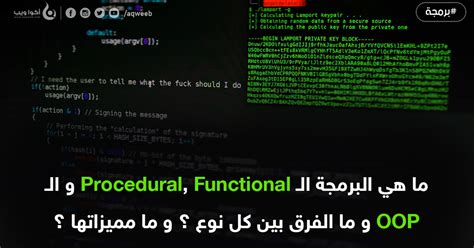 ما هي البرمجة الـ procedural functional و الـ oop و ما الفرق بينها