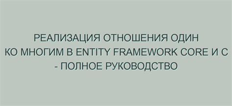 Отношение Один ко Многим в Entity Framework Core и C: Руководство по ...