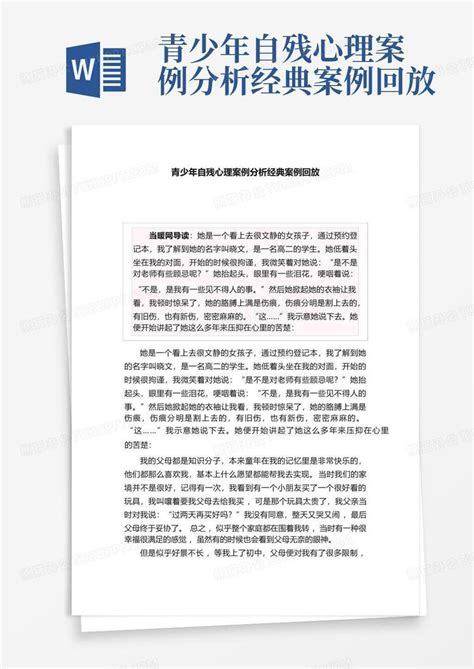 青少年自残心理案例分析经典案例回放 word模板下载 编号qypgbanm 熊猫办公
