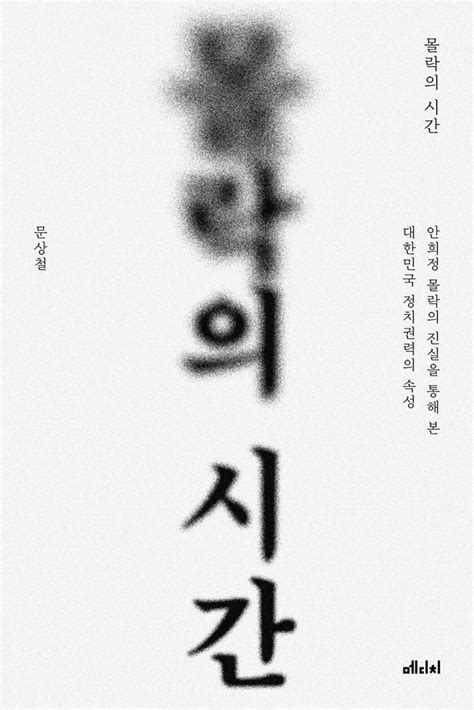 알라딘 미리보기 몰락의 시간 2025 책 디자인 책 표지 디자인 타이포그래피 포스터 디자인