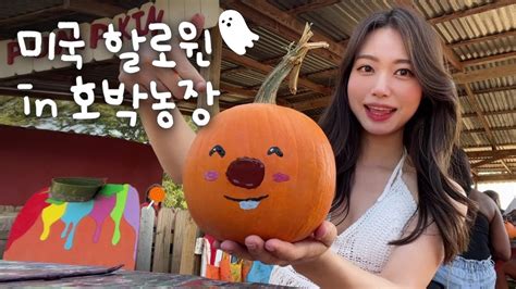 브이로그 미국 할로윈 현지인처럼 즐기기 🎃잔망루피 호박 만들기 옥수수밭 미로 방탈출게임 꿀잼 염소 먹이주기 텍사스 가을 호박농장 추천 미국 한달살기