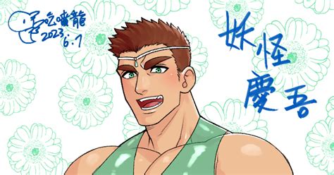 筋肉 妖怪慶吾 吃噴龍 Whaledragonのイラスト Pixiv