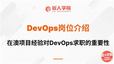 在澳洲项目经验对devops求职的重要性！ Youtube