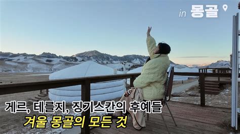 몽골몰아보기 겨울의 몽골을 아시나요eng Youtube