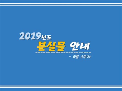 성균관대학교 경영대학 학생회 ★경영대학 분실물 공지★ 2019년 6월 4주차의 분실물입니다 Facebook