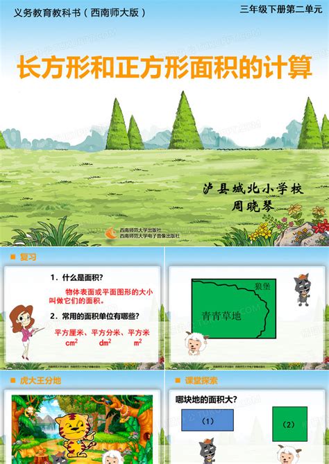 长方形和正方形的面积计算ppt模板下载编号lwbnormx熊猫办公
