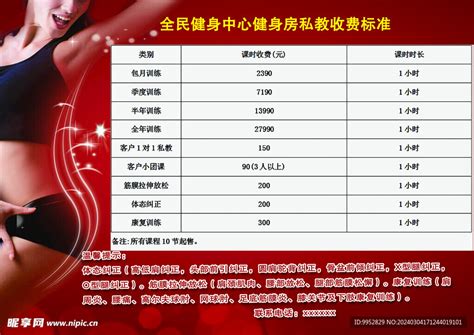 健身房私教收费标准设计图 广告设计 广告设计 设计图库 昵图网