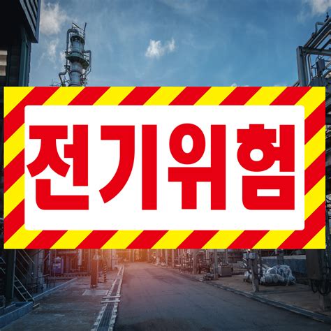 전기위험 외곽사선 스티커 Or 포맥스 기업스티커 에덴티엠주 보안스티커 산업안전라벨un라벨롤라벨 전문