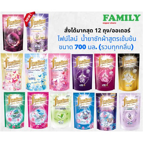 Fineline ไฟน์ไลน์ น้ำยาซักผ้า สูตรเข้มข้น ขนาด 700 มล สั่งได้มากสุด 12 ถุง ออเดอร์ Th