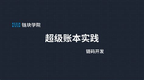 超级账本实践——链码开发 知乎