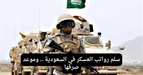 سلم رواتب العسكر في السعودية وموعد صرفها سعودية نيوز