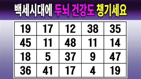 백세시대에 두뇌 건강도 챙기세요 【같은숫자찾기치매예방퀴즈치매테스트숫자퀴즈숫자찾기숫자3쌍】 Youtube