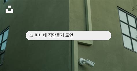 따니네 집만들기 도안 Pictures Download Free Images On Unsplash