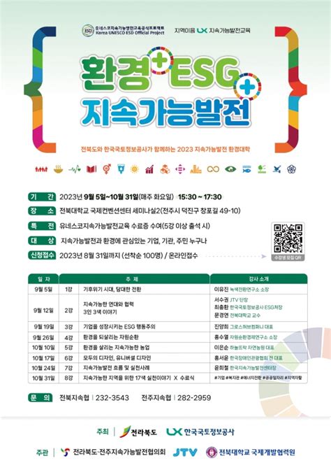 지속 가능한 미래 위한 교육 지평 확대 전북투데이