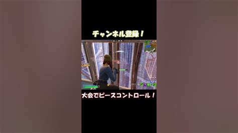 大会でピースコントロール！ フォートナイト エイム練習 Fps Fortnite キーマウ練習 キーマウ ゲーム実況 Youtube