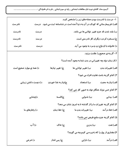 آزمون مداد کاغذی نوبت اول مطالعات اجتماعی پایه‌ی سوم ابتدایی دبستان