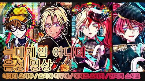 [한글 자막 포함] 늑대게임 어나더 나가이 오사무 츠치야 타쿠야 이치조 츠바키 칸자키 소시로 永井オサム 土屋タクヤ 一条ツバキ 神崎ソウシロウ 음성 [狼ゲーム