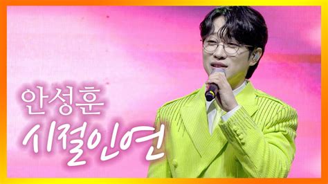 안성훈 이찬원의 시절인연 옥천묘목축제 옥천묘목가요제 미스터트롯2 엄마꽃 Youtube