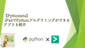 PythonistaiPadでPythonプログラミングができるアプリを紹介 トビネズミと一緒にジャンプ