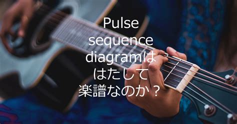 Pulse Sequence Diagramの理解度を増やすために！ Radiographica