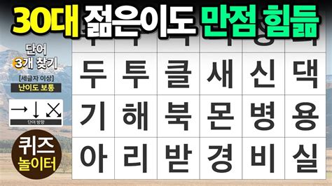 30대 젊은이도 만점이 힘듭니다 숨은단어찾기치매예방치매테스트단어퀴즈낱말퀴즈 Youtube